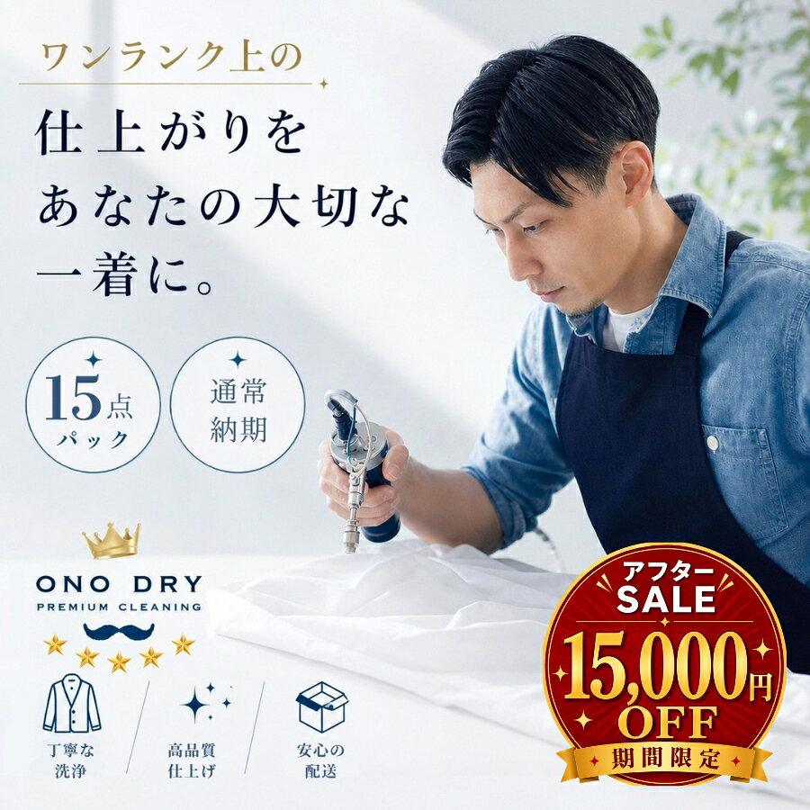 本当は、もっと効率よくできるかもしれません。 でも、小野ドライのスタッフはつい “もうひと手間” をかけてしまいます。 仕上がりをもう一度確認する。 少しでも綺麗になる方法を考える。 そんな小さな積み重ねが、 高品質な宅配クリーニングにつな...
