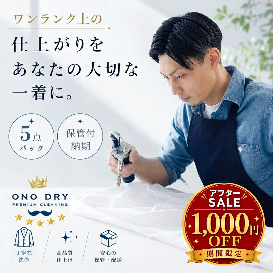 本当は、もっと効率よくできるかもしれません。 でも、小野ドライのスタッフはつい “もうひと手間” をかけてしまいます。 仕上がりをもう一度確認する。 少しでも綺麗になる方法を考える。 そんな小さな積み重ねが、 高品質な宅配クリーニングにつな...