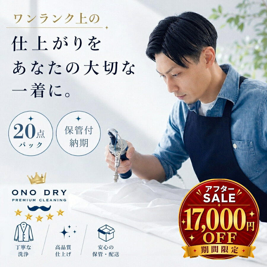 本当は、もっと効率よくできるかもしれません。 でも、小野ドライのスタッフはつい “もうひと手間” をかけてしまいます。 仕上がりをもう一度確認する。 少しでも綺麗になる方法を考える。 そんな小さな積み重ねが、 高品質な宅配クリーニングにつな...