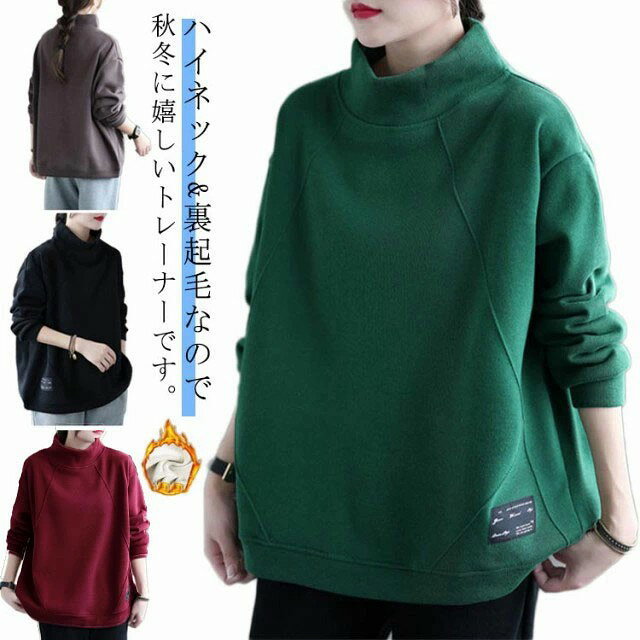 ハイネック&裏起毛なので秋冬に嬉しいトレーナーです。裏起毛になっており、暖かく着用できるのも魅力的。首回りは人気のハイネックデザイン。首回りからの冷気をシャットアウトしてしっかりあったかく。シルエットは体のラインを拾わないゆったりシルエット...