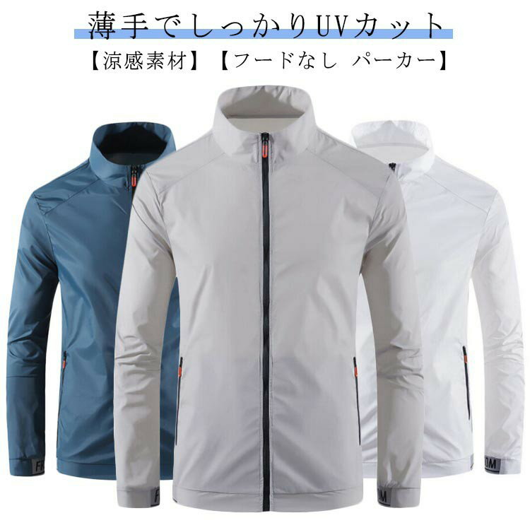【薄手でしっかりUVカット】 【涼感素材】【フードなし パーカー】軽い着心地のサラサラ薄手のドライジップジャケット。冷感素材でさらっとした快適な肌触りに。汗をかいてもべたつかず、涼しく爽やかに過ごせます。嬉しいUVカット生地で紫外線対策に効...