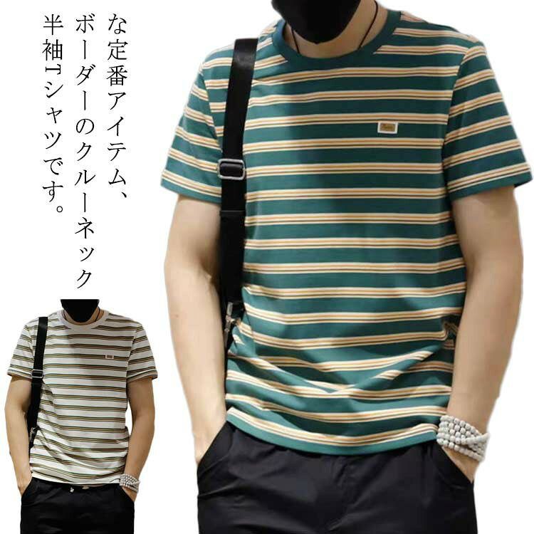 な定番アイテム、ボーダーのクルーネック半袖Tシャツです。部屋着、普段着両方で着まわしができ。1枚でのスタイリングはもちろん、シャツのインナー使いにもおすすめ。シンプルなボーダーとクルーネック、形がくずれにくいリブ襟デザイン、若者なら持たなけ...