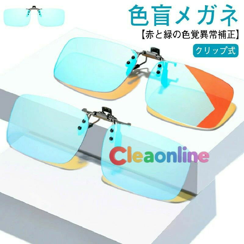 【色盲メガネ】【クリップ式】【赤と緑の色覚異常補正】 機能：レンズ上の特別なコーティングは、特定の波長の光を除去することができ、色覚異常を持つ人々が色の解像度を改善することを可能にします。 クリップオンデザイン：インストールや使用が簡単、ク...