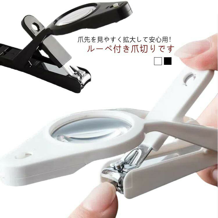 爪先を見やすく拡大して安心用！ルーペ付き爪切りです。。ルーペを使用することで足の爪も拡大され見やすくなる為、安全に爪を切ることができます。見やすいLEDライト付き。ピント合わせ簡単！爪の衛生、健康観察用。丁寧に仕上げた鋭い刃付、握りやすいフ...