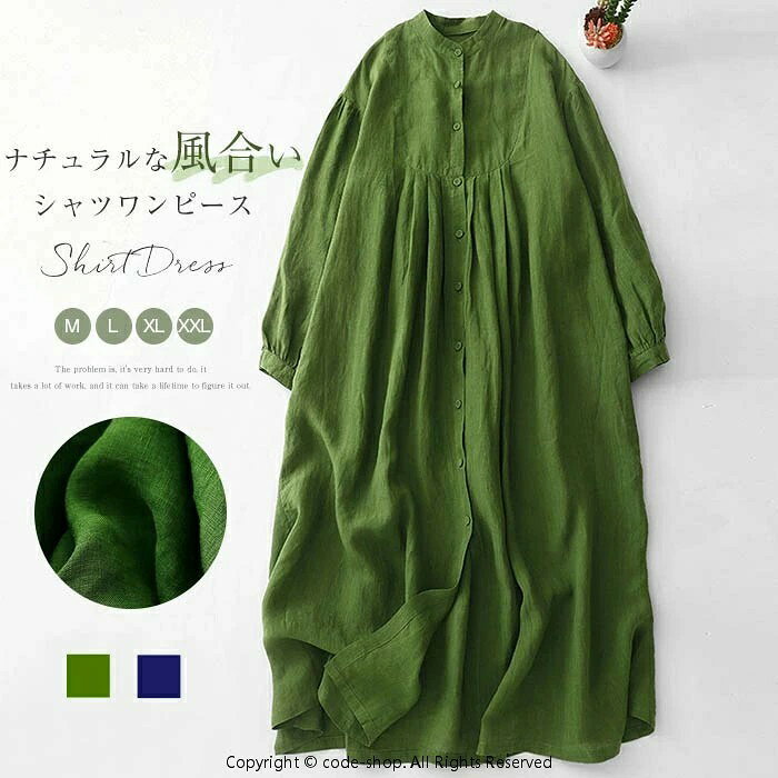 落ち着いた緑色でオリジナル印象のシャツワンピース。 綿麻混の素材を使用、程よい厚みでロングシーズン活躍します。 ラフすぎない、絶妙なゆるシルエットで楽に着られてお洒落叶う。 大人女子のお洒落な味方、この一枚で着映えるノーカラーシャツワンピー...