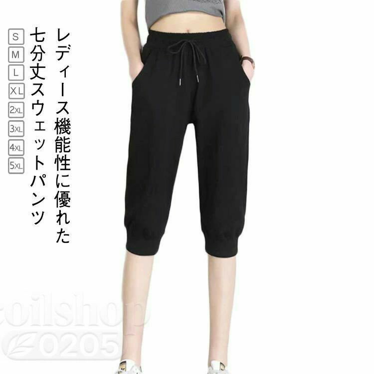 レディース機能性に優れた七分丈スウェットパンツ柔らかく、心地良い質感を楽しめるだけでなく、吸汗性、速乾性にも優れている。サイドにポケットを用意されており、機能性も充実しています。裾には、機能性とデザインを高めてくれるリブ付デザイン！ウエスト...