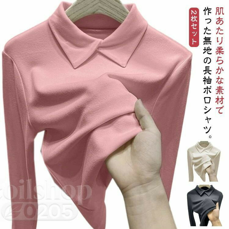 肌あたり柔らかな素材で作った無地の長袖ポロシャツ。2枚セット起毛感のある生地なので、保温性UP、着心地も快適です。体に程度よくフィットして重ね着してもすっきり。着回し力バツグンで、トップスとしても、インナーとしても優秀！春秋冬の3シーズン気...
