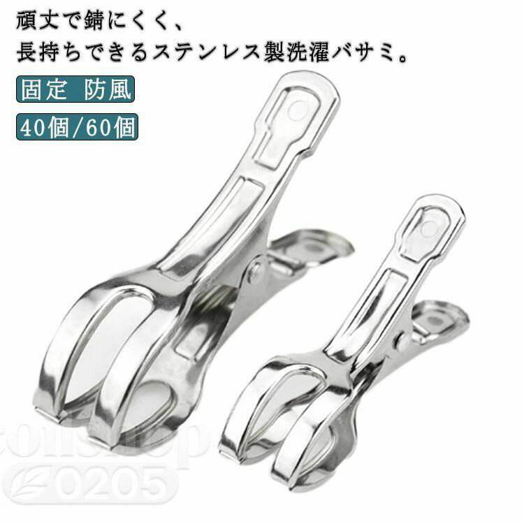 頑丈で錆にくく、長持ちできるステンレス製洗濯バサミ。高品質なステンレス製を採用し、丈夫で日に当たって変形したり、日々の使用で破損しにくい。耐久性、耐水性に優れた高品質ステンレス素材の洗濯バサミ、布団やコート、デニムなどの重い衣類でもしっかり...