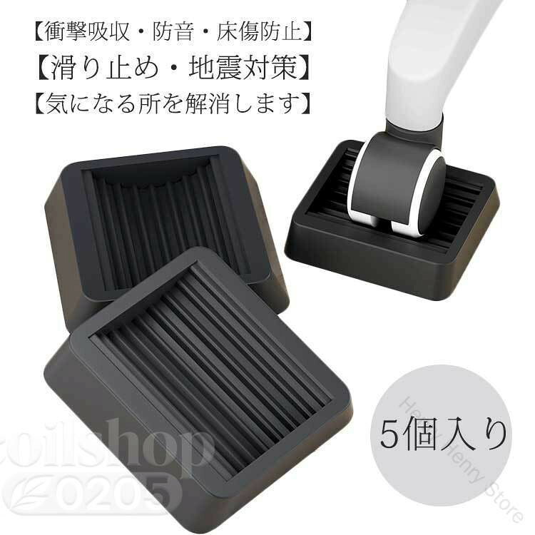 【衝撃吸収・防音・床傷防止】柔軟性と弾力性を持ったゴム素材で、キャスターの固定はもちろん衝撃吸収や防音対策、床の傷防止にも最適です。【滑り止め・地震対策】滑り止め加工が施されているから、地震などの震動によるキャスター付き家具などのすべり出し...