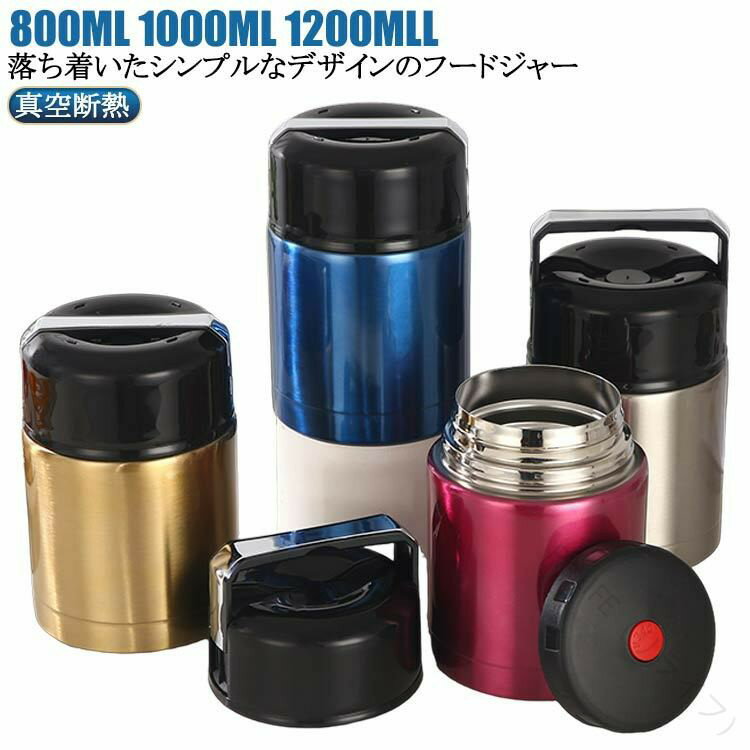 【800ml 1000ml 1200ml】【真空断熱 落ち着いたシンプルなデザインのフードジャー】丈夫で清潔なステンレス製。真空二重構造で保温・保冷効果が高く温度をキープ。広口でお料理が入れやすい。保温・保冷両用なので、温かいスープや汁物は...