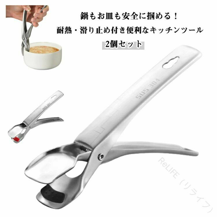 鍋もお皿も安全に掴める！耐熱・滑り止め付き便利なキッチンツール 2個セット【多用途のキッチンツール】この鍋つかみトングは、鍋やボウル、皿など様々なキッチンアイテムを安全に掴むことができる便利なツールです。熱い鍋やお皿を持つ際に非常に便利で、...