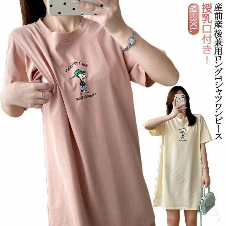 授乳口付き！産前産後兼用ロングTシャツワンピース裾広がりが大きめで少しルーズな シルエットなので、妊娠中はもちろん、体型カバーにもぴったりです！お手持ちのボトムスにあわせてもいいですし、これからの季節、1枚でざっくり着てもかわいいカジュアル...