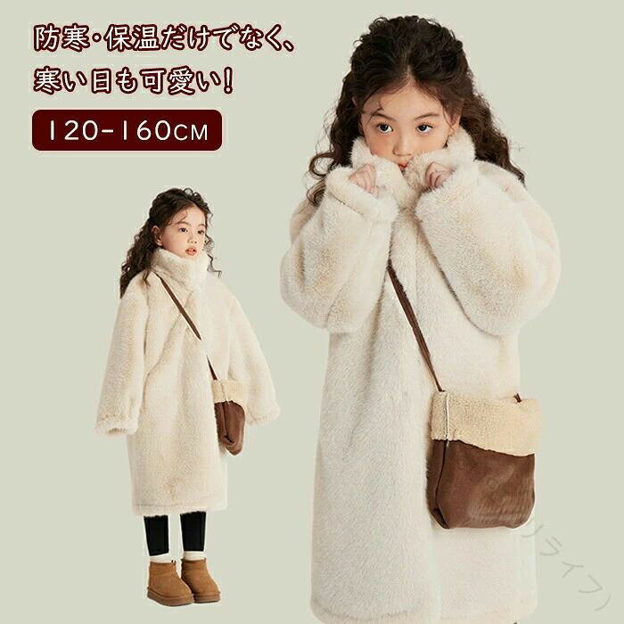 【商品紹介】商品名：ファーコート ファージャケット フェイクファー 毛皮コート 子供服 オーバーコート もこもこ 立ち襟 キッズ 女の子 ガールズ 冬服 冬着 防寒 保温 厚手 長袖 アウター 暖かい かわいい 柔らかい 可愛い ゆったり ...