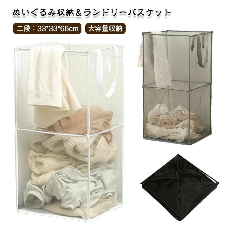 二段：33*33*66cm、大容量収納ぬいぐるみ収納ランドリーバスケット開口部が大きいので洗濯物の出し入れも簡単です。通気性と耐久性に優れたメッシュ素材を採用し、湿気や臭いを取り除きやすく、 中身を見やすく物を持つのも便利です。お子様のおも...
