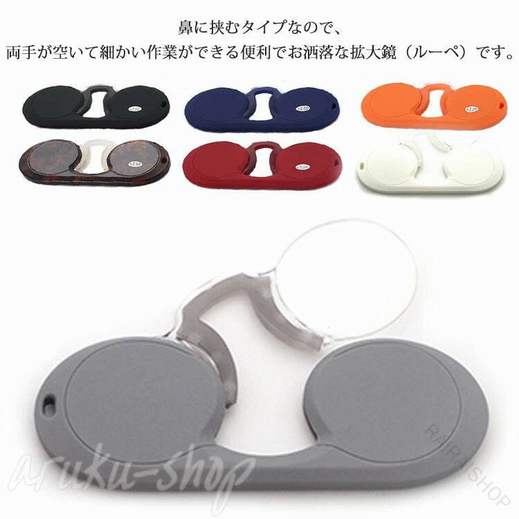 鼻に挟むタイプなので、両手が空いて細かい作業ができる便利でお洒落な拡大鏡（ルーペ）です。鼻につけてフィットするおしゃれでスマートな拡大鏡。両手フリーで作業もらくらく シリコン部分を手で軽く広げ、鼻の背にフィットするようにはさむだけ 遠くを見...