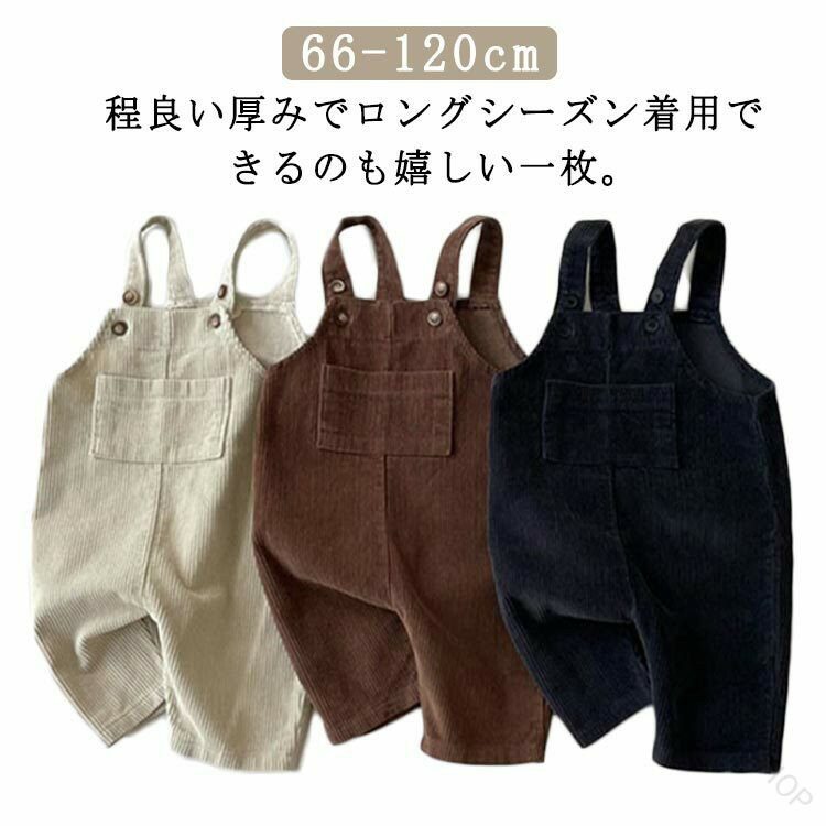 程良い厚みでロングシーズン着用できるのも嬉しい一枚。触り心地は柔らかいコーデュロイ素材を使用しています。ボタンで2段階にサイズ調整ができます。胸元に大きめのポケットがワンポイントでかわいい。ゆったりシルエットでキッズの動きを妨げずストレスフ...