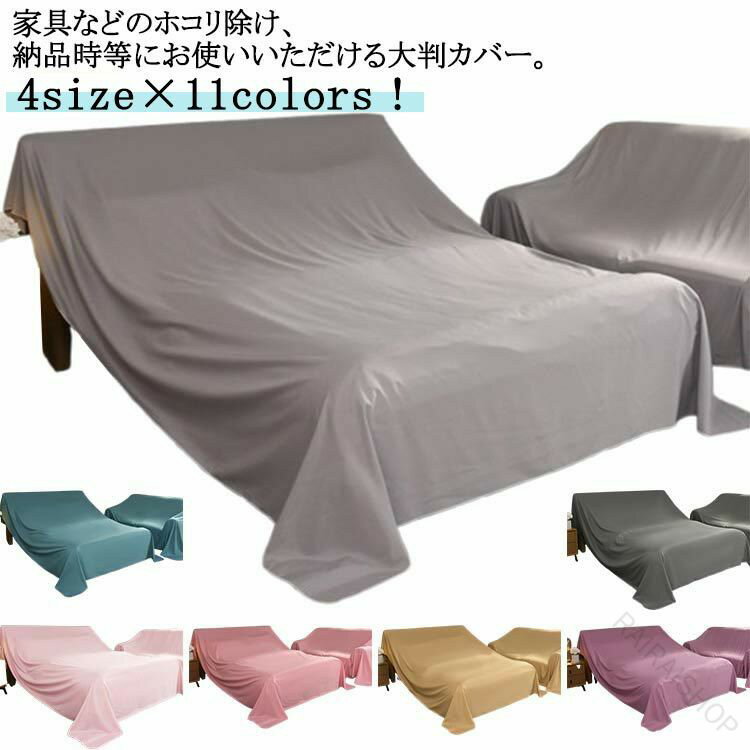 4size×11colors！家具などのホコリ除け、納品時等にお使いいただける大判カバー サイズ 1.2*1m 1.2*2m 2.4*1m 2.4*2m サイズについての説明 ※サイズ表の実寸法は商品によって1-3cm程度の誤差がある場合が...
