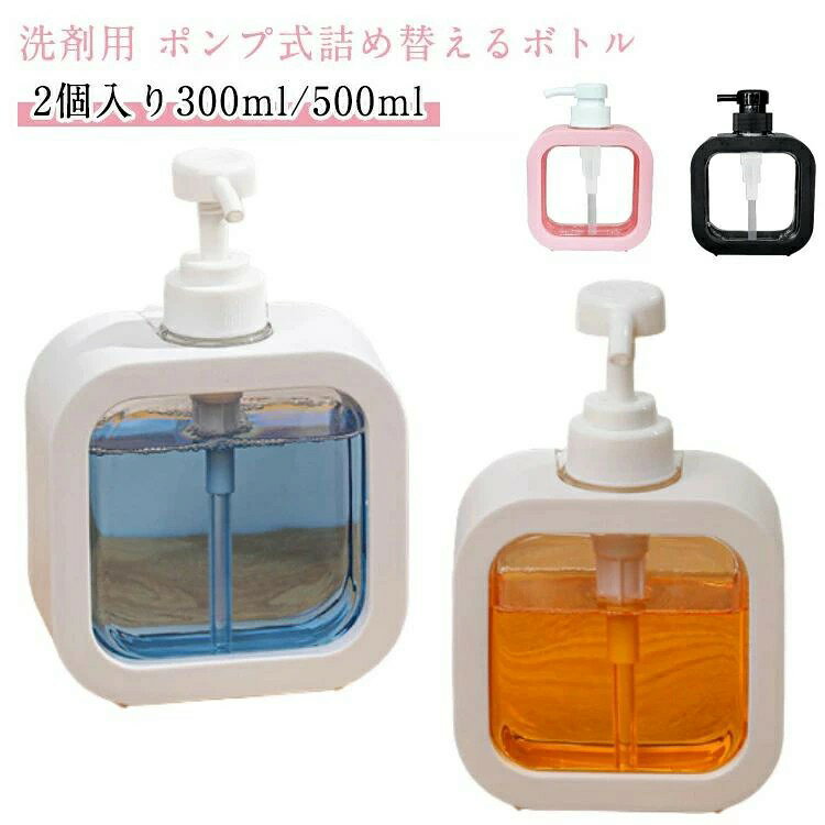 洗剤用 ポンプ式詰め替えるボトル 2個入り 300ml/500mlクリア素材で中身が見えて使いやすい、液体洗剤用ソープディスペンサー。スクエア型のデザインがとってもスタイリッシュな印象です♪フタの部分まで取り外しができるので、詰め替える作業...
