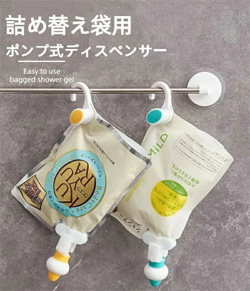 【簡単便利】面倒な詰め替え作業不要。詰め替えパックを簡単セットするだけでそのまま使える。シャンプーリンスなどの詰め替えパックに取り付けることで使用することができる。 【特殊構造】逆止弁構造で、空気の逆流を防ぎ酸化防止になります。真空状態を保...