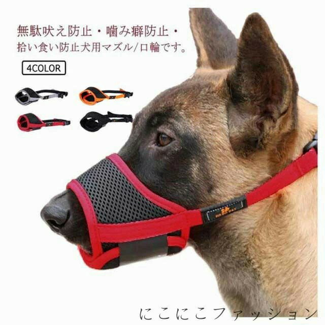 無駄吠え防止?噛み癖防止?拾い食い防止犬用マズル/口輪です。マズルはバックルとベルトになっているので調節が可能です。ナイロン製で軽くてやさしく口元もマジックテープになっているので取り付けも簡単。マズルはマジックテープ3重構造で外れにくくなっ...