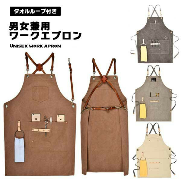 2026/01/22 更新 エプロン おしゃれ メンズ レディース ワークエプロン カフェエプロン 作業 職人 キャンバス 前掛け フリーサイズ 男女兼用 ユニセックス 美容師 ガーデニング シェフ バー2026/01/22 更新 エプロン...