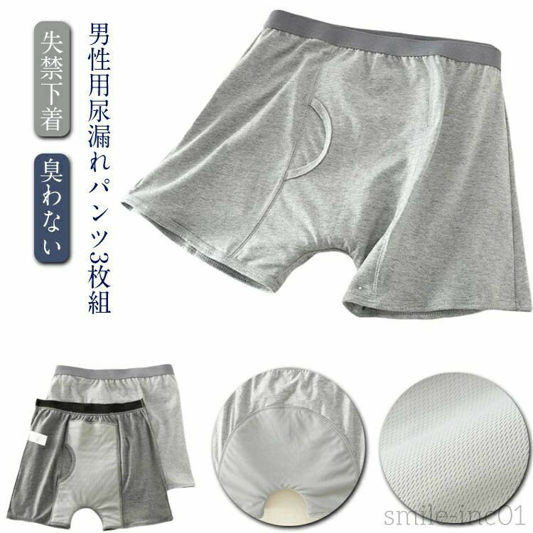 ・男性用尿漏れパンツ3枚組　　　・見た目は普通のボクサーパンツなので、外出（旅行・温泉など）人前に出ても違和感を感じさせない下着です。　　・洗濯ができるので、繰り返し使用でき、経済的にも安心です。　　　・尿モレに少し不安を感じる方はもちろん...