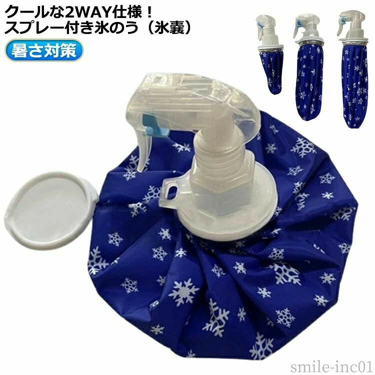 クールな2WAY仕様！スプレー付き氷のう（氷嚢） サイズ S M L サイズについての説明 S：直径約14cm M：直径約20cm L：直径約25cm ※実寸はメジャー採寸の為、若干の誤差が生じる場合があります。 素材 PVC 色 スプレー...