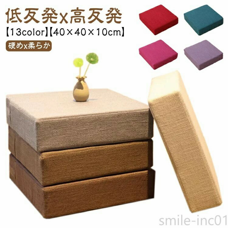 【低反発x高反発】【硬めx柔らか】【40×40×10cm】【13color】10cmの極厚で長時間座ってもヘタらず疲れにくい！カバーはリネン生地を使用しており、触り心地がいいです。ナチュラルさと上品さを演出します♪ファスナー付きでカバーが簡...