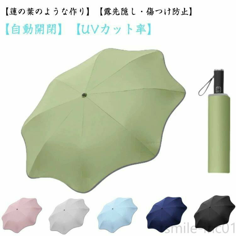 【蓮の葉のような作り】【露先隠し・傷つけ防止】【自動開閉】【UVカット率】蓮の葉の様な作りになっており、水滴が傘に落ちた瞬間にビー玉の様な形になりコロコロと滑り落ちています。UVカット率99％、一級遮光率99％なのでしっかり紫外線対策！露先...