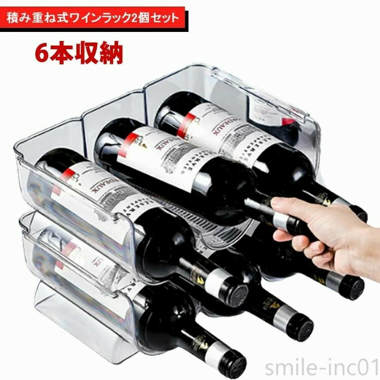 【積み重ね式ワインラック2個セット】【6本収納】インテリア性と実用性を兼ね備えたワインラック【 重ねて使える 】重ねて使用できますので、空間を無駄なく利用いただけます。【 使用シーン 】冷蔵庫、カウンター、キャビネット、キッチンの戸棚などを...