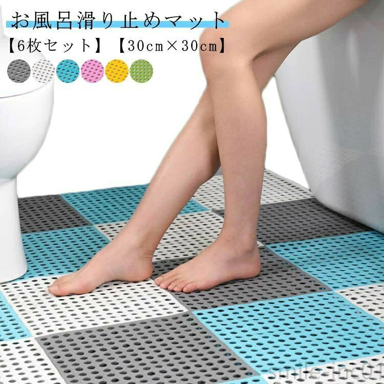 【6枚セット】【お風呂滑り止めマット】【30cm×30cm】浴槽や洗い場の床にガッチリと貼りつき、優れた滑り止め性能を発揮、ご家族の安全を守ります。穴が多くあるので水切れがよく、浴槽に掛けて干すだけで乾きが速いです。優れた防カビ・抗菌効果、...
