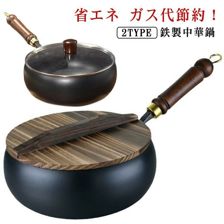 省エネ ガス代節約！鉄製中華鍋【ガス火・IH対応】ガス火(直火)はもちろん、IH電磁調理器にも対応しています。深型のため焼く、炒める以外にも幅広い調理に使いやすいのも便利です。熱伝導がよいため、手早く炒める中華料理や肉料理、そのまま焼くなど...