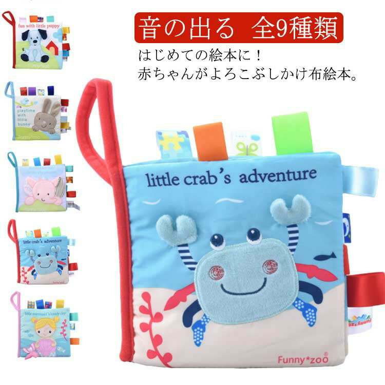 はじめての絵本に！赤ちゃんがよろこぶしかけ布絵本。赤ちゃんの五感を刺激するカラフルなデザインです！本を開くと、鏡や音の出るパーツなどが次々と現れて赤ちゃんの好奇心を刺激します。布絵本だから軽量！且つ繰り返し洗えて洗えるから衛生的！投げても、...