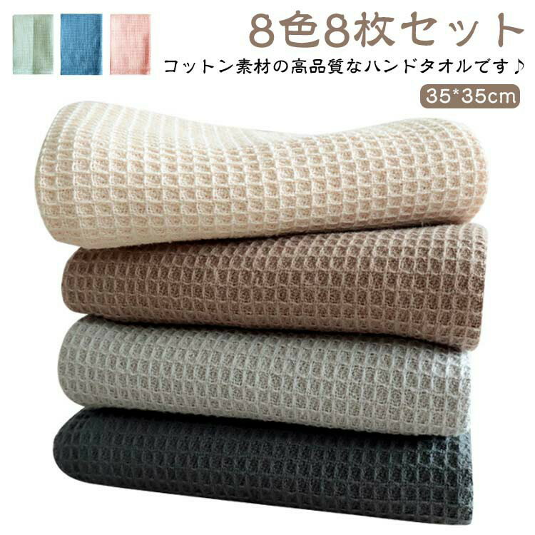 コットン素材の高品質なハンドタオルです♪ 8色8枚セット 35*35cm・シンプルなデザインと上質な素材でずっと使えます・吸水性抜群で使いやすい！・肌触りの良い綿ワッフル調のタオルは、何回洗濯しても色褪せしにくく毛も抜けにくい◎・キッチンに...