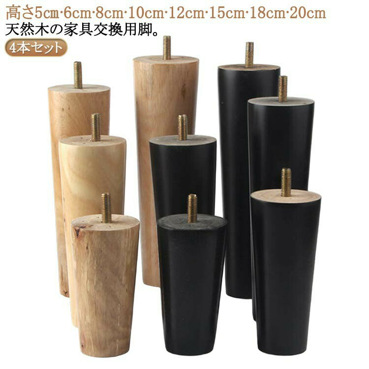 天然木の家具交換用脚。【4本セット】【高さ5cm?6cm?8cm?10cm?12cm?15cm?18cm?20cm】家具の交換用脚は高品質の天然木で作られており、環境に優しく健康的で、ホルムアルデヒドや汚染がなく、家具の脚の表面は磨かれて滑...