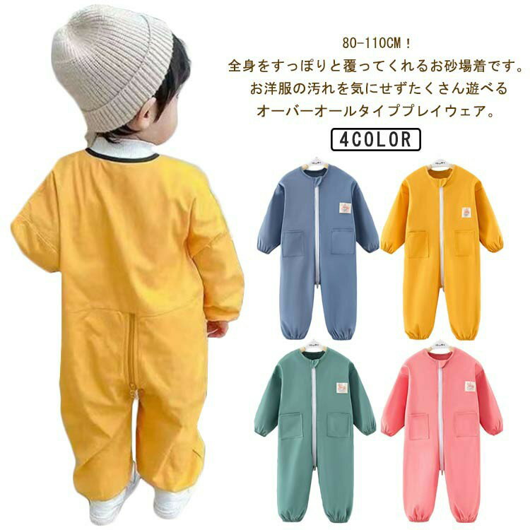 80-110cm！全身をすっぽりと覆ってくれるお砂場着です。お洋服の汚れを気にせずたくさん遊べるオーバーオールタイププレイウェア。袖口＆裾口がゴム仕様になって、泥や砂の侵入を防ぐ。水を弾きやすく、汚れも付きにくい撥水加工生地を使用し、砂場遊...