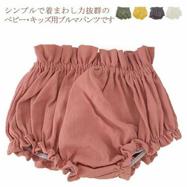 シンプルで着まわし力抜群のベビー・キッズ用ブルマパンツです。丸いフォルムが可愛らしいですね♪シンプルだからどんなトップスとも合わせやすい♪保育園のお着替えにもピッタリ☆出産祝いなどの贈り物にも最適！ サイズ 66 73 80 90 サイズに...