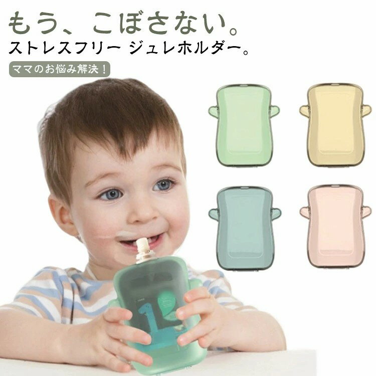 ママのお悩み解決！もう、こぼさない。ストレスフリー ジュレホルダー。ママもお子様もストレスフリー。こぼさず1人で飲める市販のジュレゼリー対応！丸洗い可能でお手入れ簡単！外出先でも便利！お子様だけで飲めるのでママも楽ちん！持ちやすいジュレホル...