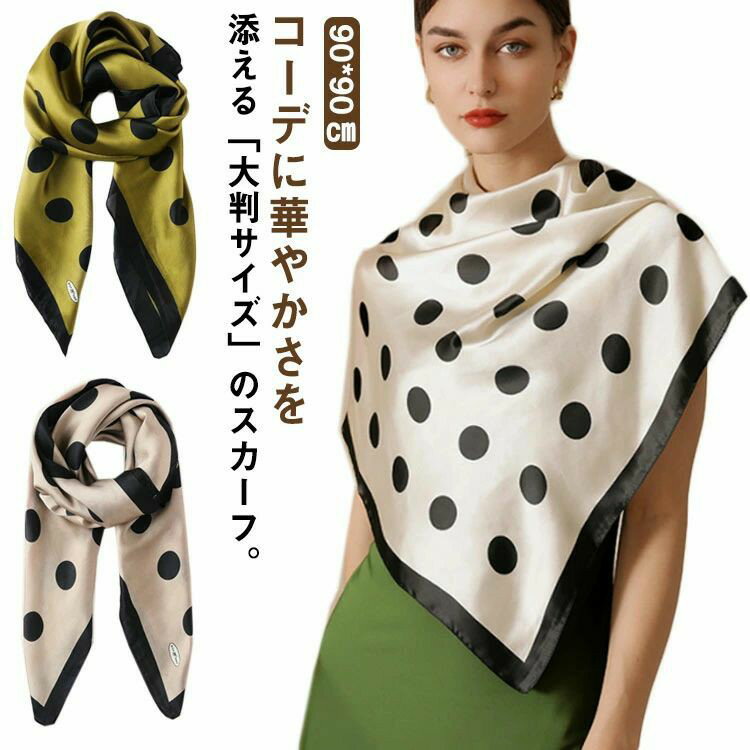 コーデに華やかさを添える「大判サイズ」のスカーフ。たっぷりとした90×90cmのサイズ感が使いやすい。シンプルトップスを盛り上げてくれる色使いで、おしゃれ上級者のトレンドアイテムになります。滑らかな肌触りのシルクタッチ仕上げ。首元に巻くのは...