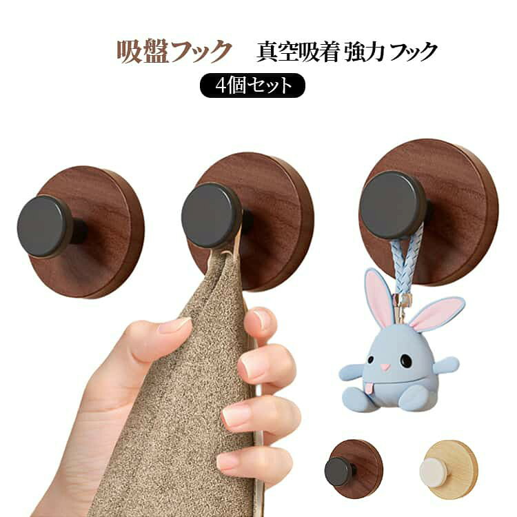 【お得な4個セット】おしゃれな空間に溶け込む、簡単取り付けの超強力な吸盤フック。【壁を傷つけずスッキリ】穴あけ不要の強力フックで、家中の“ちょい掛け”をプラス。暮らしにやさしい収納スペースを増やせます。【穴あけなしで安心】貼るだけ簡単なのに...