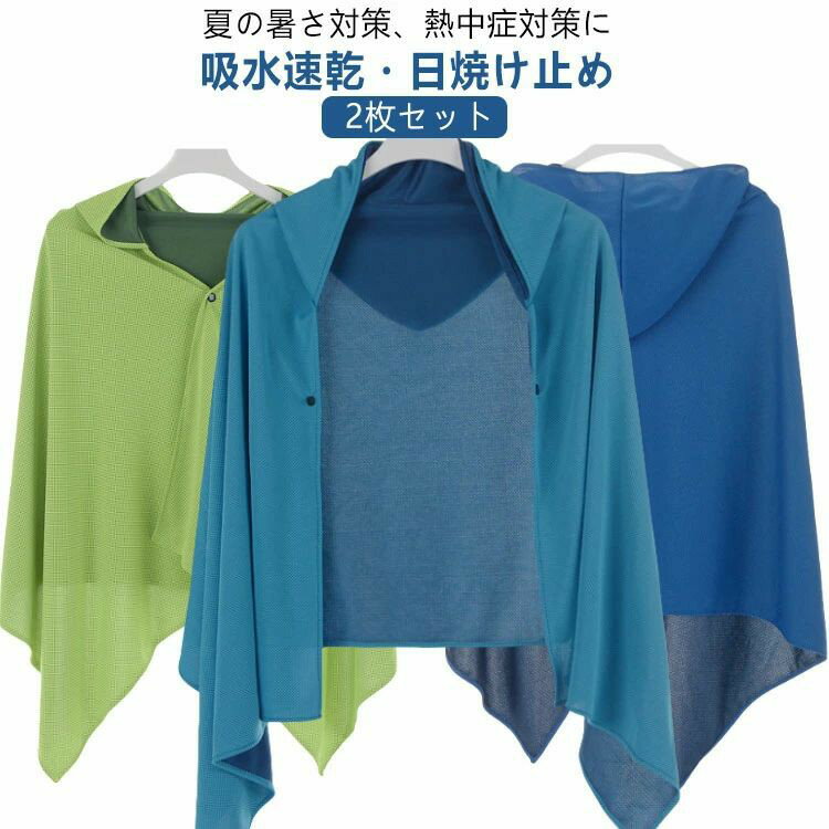 夏の暑さ対策、熱中症対策に！吸水速乾・日焼け止め冷感ポンチョタオル【2枚セット】60×145cm＜お勧めポイント＞【冷感生地 持続的な涼しい】冷熱の交換を促進し、接触する瞬間に十分な涼しさを感じます。汗をかくことや通気性が強い。【使いやすい...