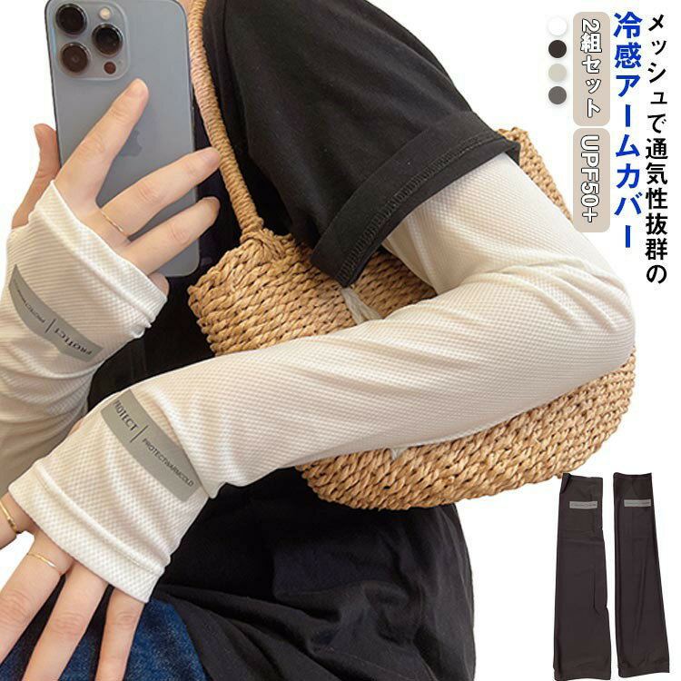 メッシュで通気性抜群の冷感アームカバー 2組セット全体がメッシュで見た目にも涼しくムレにくい仕様。体感温度が下がるのに、化学物質を使用していないので敏感肌な人でも大丈夫！伸縮性拔群！ストレッチ素材でグーンッと伸~びる、男女兼用!スポーツをす...