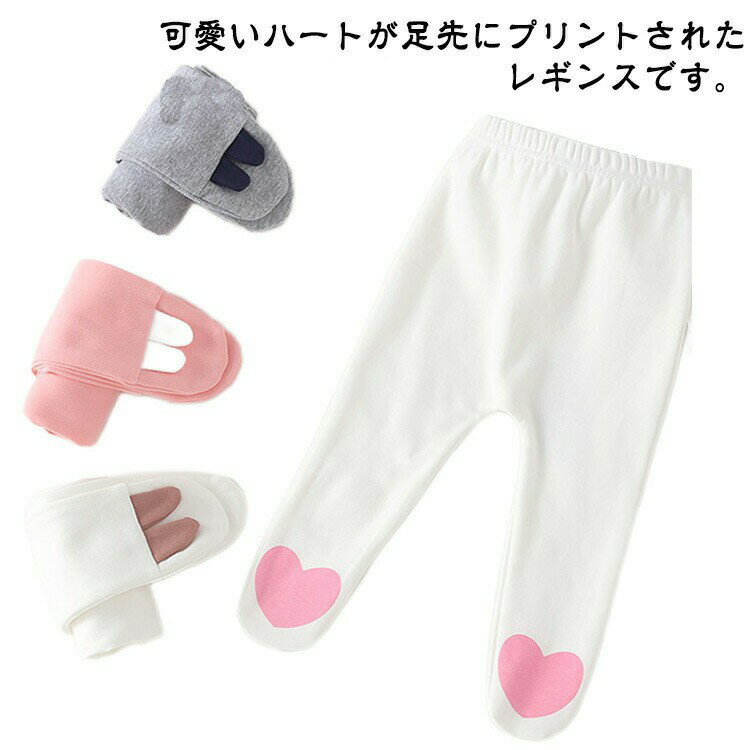 可愛いハートが足先にプリントされたレギンスです。素材は肌に優しい綿素材。足先まですっぽりと包み込んでくれ、防寒対策としても◎お出掛けの時や、おやすみタイムも赤ちゃんを寒さから守ってくれます。程よく厚みがあるので、ボトムス感覚で着用頂けそう。...