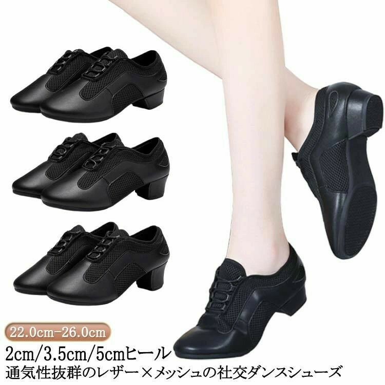 2cm/3.5cm/5cmヒール 22.0cm〜26.0cm通気性抜群のレザー×メッシュの社交ダンスシューズ。ソフトなインソールを使用した、柔らかく快適な履き心地を実現。ヒールの高さは3.5cm/5cmの2タイプがあり、種目やダンスのレベル...