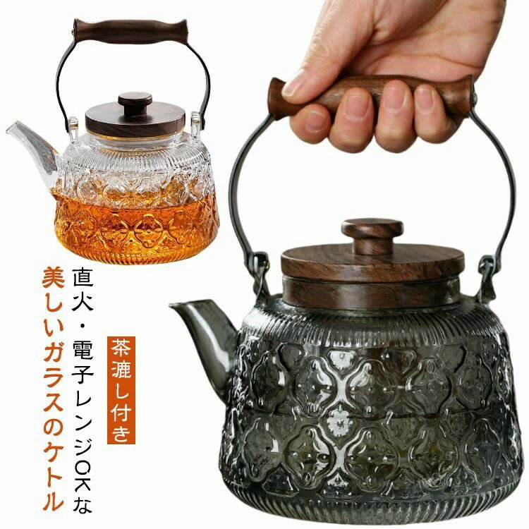 茶漉し付き直火・電子レンジOKな美しいガラスのケトル茶葉の持つ香りと味を十分に引き出す設計丸型の形状に、茶漉しは注ぎ口に挿入するワイヤー式のため、茶葉がジャンピングしやすくなっています。また、把手は銅製なので使い込んでいくと味わい深く変化し...
