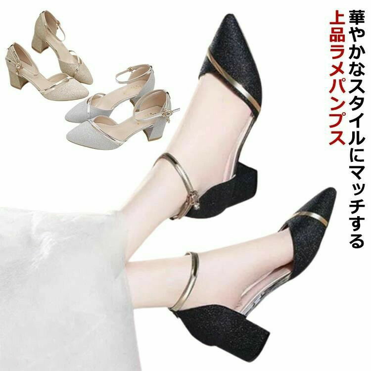 ・華やかなスタイルにマッチする上品ラメパンプス・光沢感が大人フェミニンなパンプスです。・ポインテッドトゥが大人っぽい足元を演出。・ストラップ付きなので、歩きやすくて着脱も簡単に行えます♪・長時間の着用も楽々なローヒールでヒール慣れしていない...