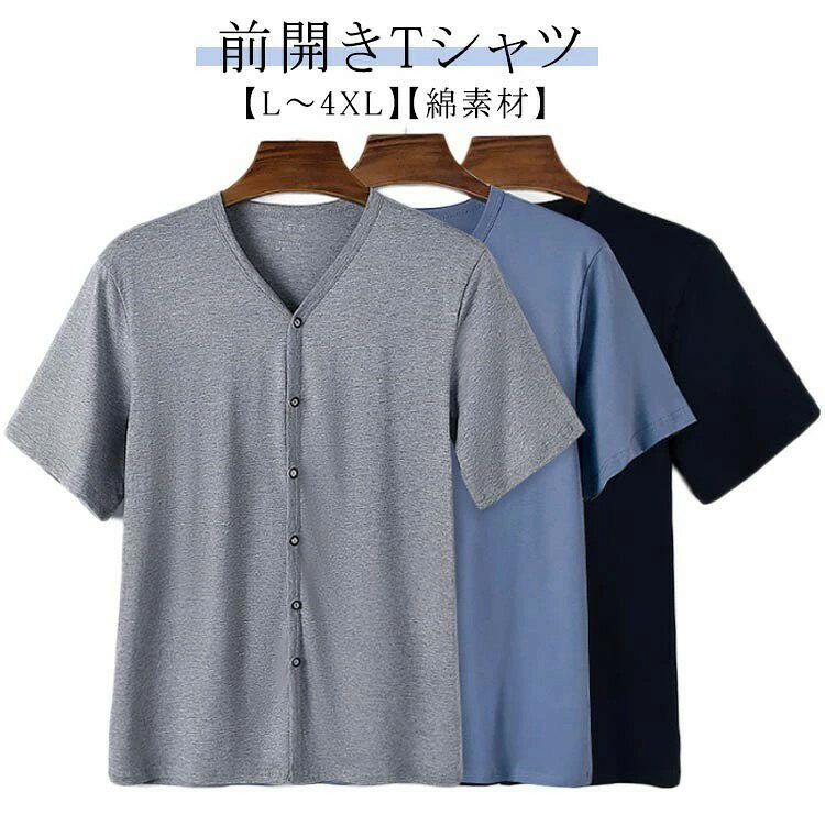 【前開きTシャツ】【L〜4XL】【綿素材】世代を限定しないシンプルなデザインのTシャツです。通気性の良いコットン生地でサラリと快適な着心地。開閉が可能なボタン仕様で、着替えが楽です。療養中の方、お年寄りの方に優しい着心地を提供します。見た目...