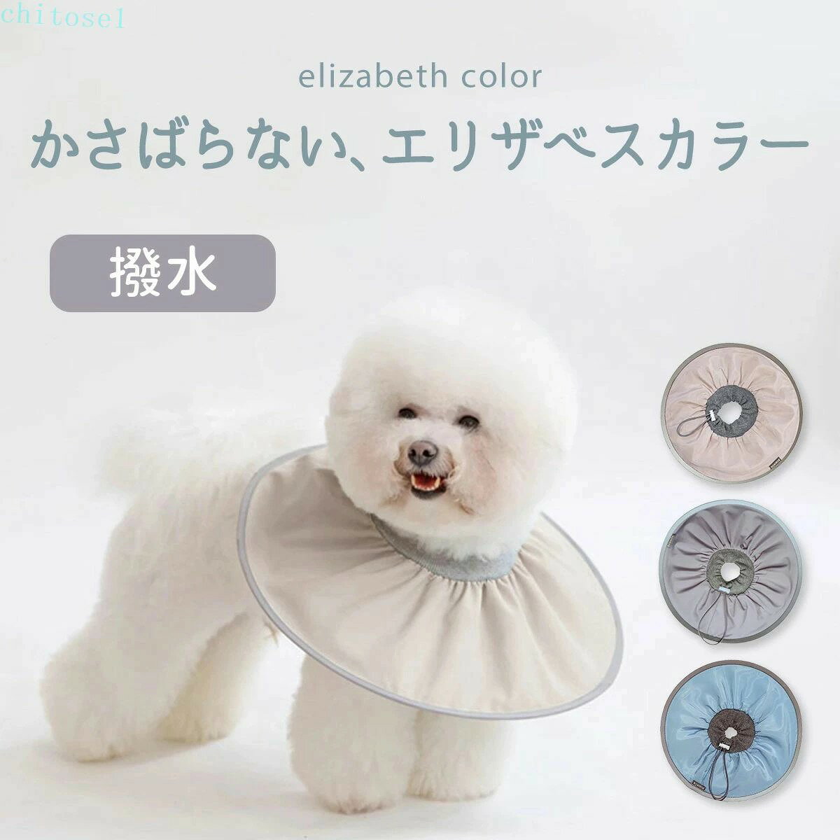 商 品 詳 細 商品名 撥水エリザベスカラー カラー グレー / ブルー / ベージュ 素材 綿ニット、撥水加工生地 商品の特徴 ”かさばらないエリザベスカラー、しかも撥水。” ◆うれしい撥水加工♪ ◆硬くない、重くない、コンパクト！ ◆ペ...