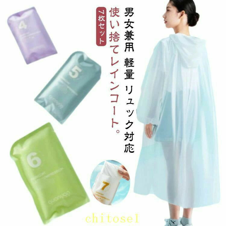 使い捨てレインコート。 梅雨の時期はもちろん、夏のゲリラ豪雨、秋の台風シーズンまで普段使いのバッグの中に常備しておきたいディスポーザブルレインコートです。通勤・通学・レジャーや野外フェスなど…様々なシーンで活躍！ 持ち運びも簡単常備している...