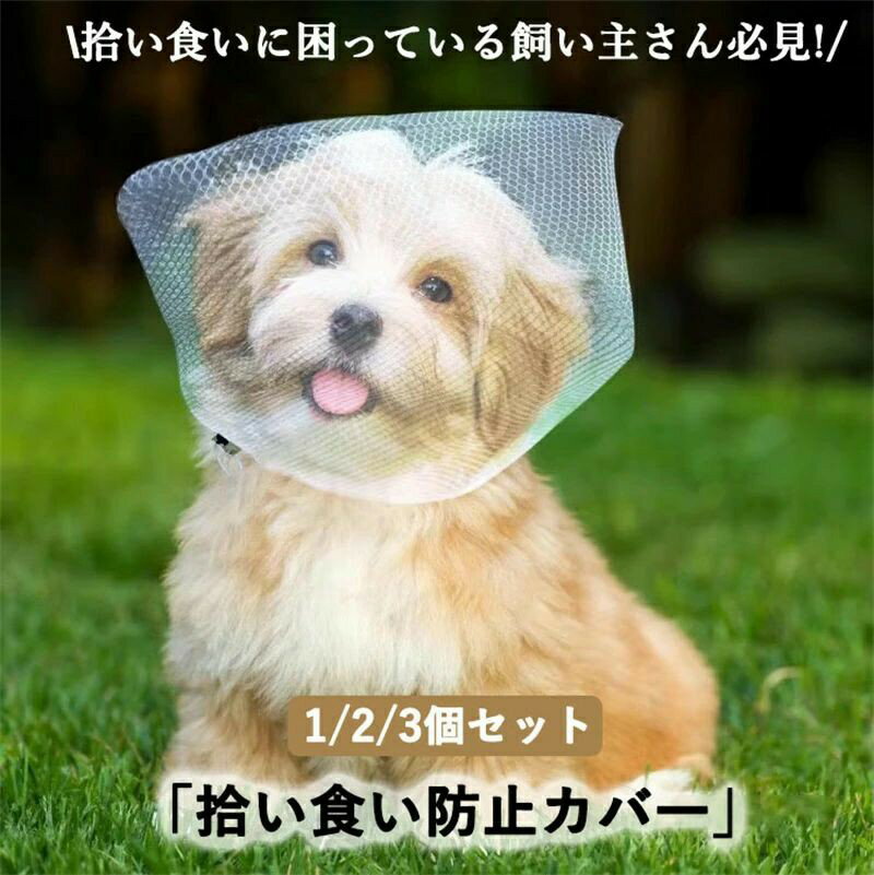 メーカー希望小売価格はメーカーカタログに基づいて掲載しています拾い食いを防止するカバーです お散歩中の拾い食いに困っている飼い主さん必見！ カバーをスポっと被せるだけで、安心してお散歩ができます。 サイズ：フリー　※超小型犬〜10kgくらい...